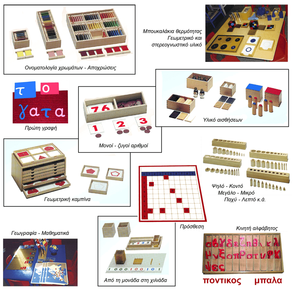 Νηπιαγωγείο - ΜΟΝΤΕΣΣΟΡΙΑΝΑ ΣΧΟΛΕΙΑ