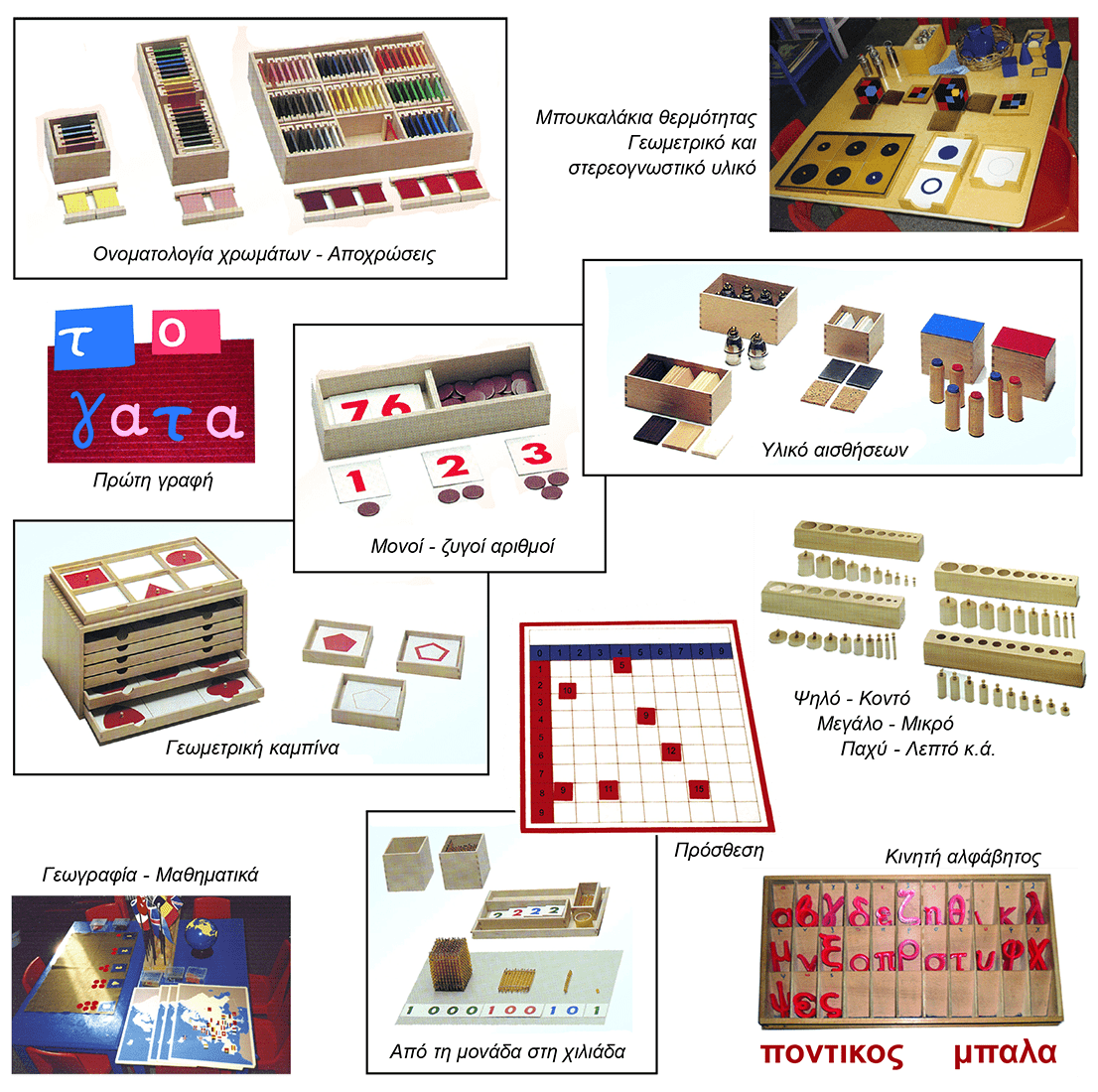 Νηπιαγωγείο - ΜΟΝΤΕΣΣΟΡΙΑΝΑ ΣΧΟΛΕΙΑ