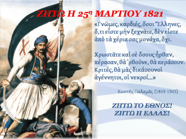 25η ΜΑΡΤΙΟΥ 1821 - ΜΟΝΤΕΣΣΟΡΙΑΝΑ ΣΧΟΛΕΙΑ