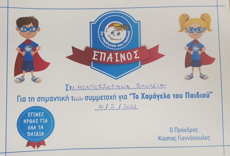 ΕΠΑΙΝΟΣ ΑΠΟ "ΤΟ ΧΑΜΟΓΕΛΟ ΤΟΥ ΠΑΙΔΙΟΥ" - ΜΟΝΤΕΣΣΟΡΙΑΝΑ ΣΧΟΛΕΙΑ