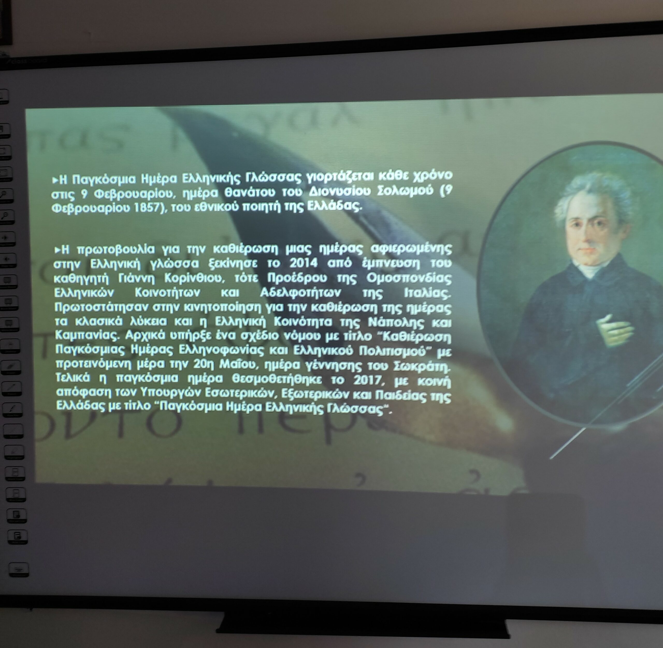 ΠΑΓΚΟΣΜΙΑ ΗΜΕΡΑ ΕΛΛΗΝΙΚΗΣ ΓΛΩΣΣΑΣ - ΜΟΝΤΕΣΣΟΡΙΑΝΑ ΣΧΟΛΕΙΑ