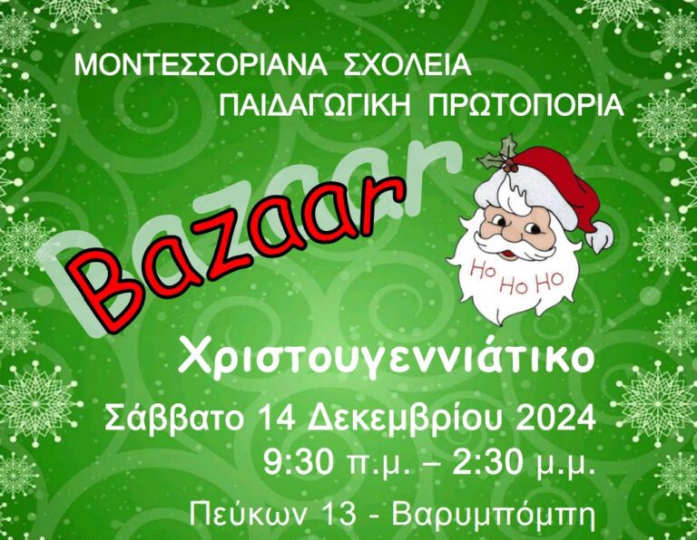 Μοντεσσοριανά Σχολεία - Ιδιωτικά Εκπαιδευτήρια