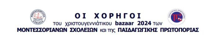 ΧΟΡΗΓΟΙ BAZAAR - ΜΟΝΤΕΣΣΟΡΙΑΝΑ ΣΧΟΛΕΙΑ